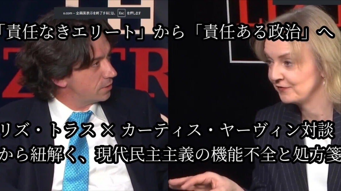 「責任なきエリート」から「責任ある政治」へ ～ リズ・トラス×カーティス・ヤーヴィン対談から紐解く、現代民主主義の機能不全と処方箋～