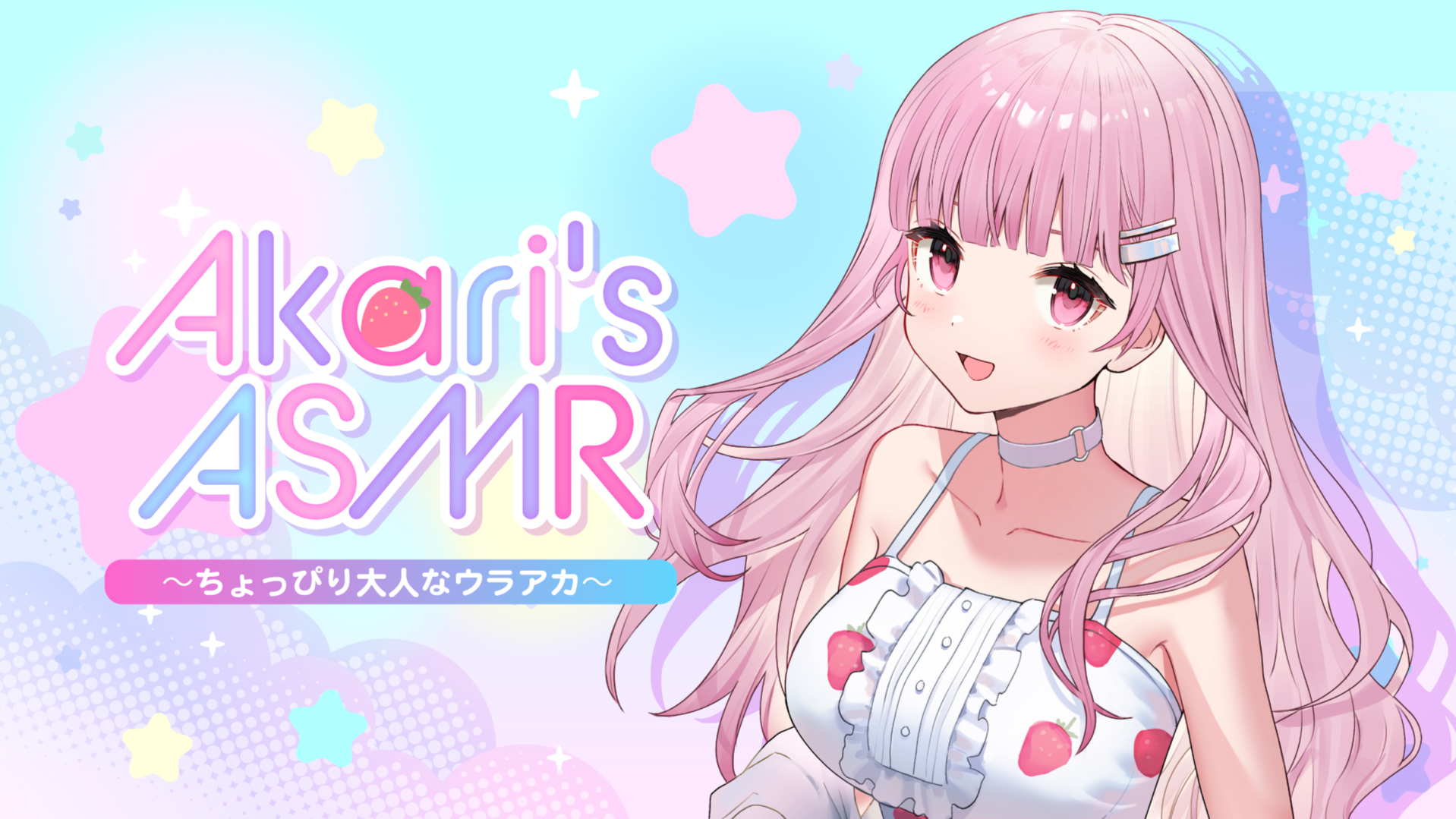 Akari's ASMR ～ちょっぴり大人なウラアカ～