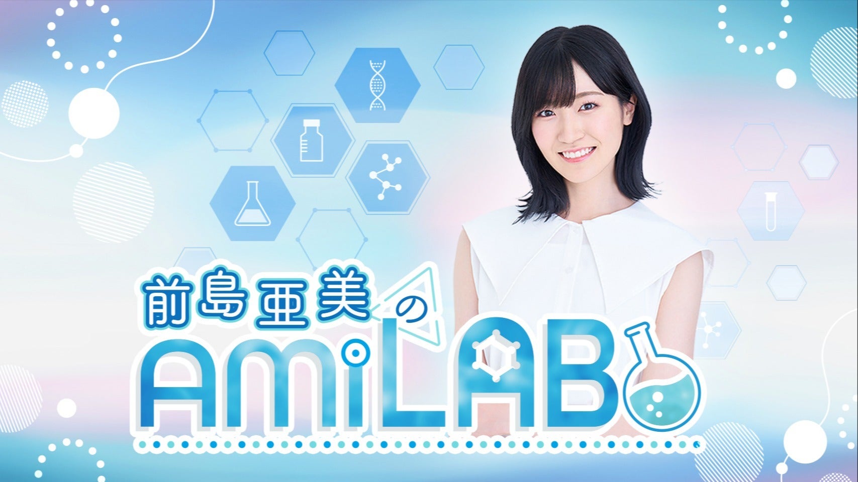前島亜美のAMILAB.