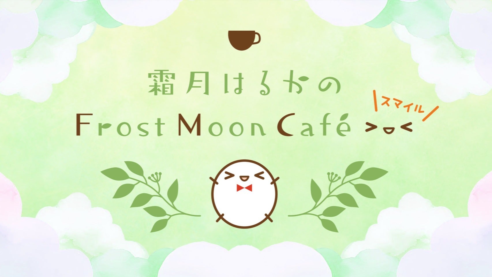 霜月はるかのFrost Moon Cafe >
